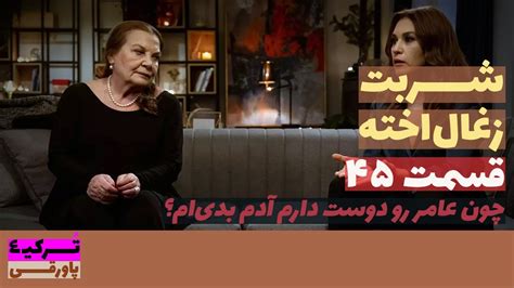سریال شربت ذغال اخته قسمت 45 دوبله Sharbat E Zoghal Akhte Part 45 Doble پاورقی Recap Youtube