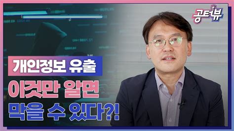 내 개인정보 가 유출됐는지 알 수 있는 방법 [공터뷰] Youtube