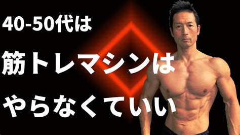 40 50代が取るべき筋トレの賢い選択肢。安全で効果的なトレーニング！筋トレ、有酸素運動、ストレッチ 体脂肪を減らす 40代、男のアンチ