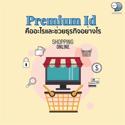 Chatstick ออกแบบสติ๊กเกอร์ไลน์ และ สร้างแบรนด์ อะไรคือ Premium Id