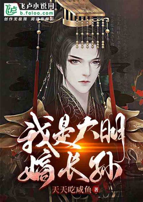 我是大明嫡长孙天天吃咸鱼小说全本小说下载飞卢小说网