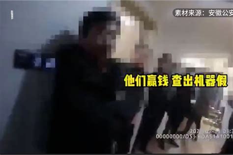 赌博输钱怀疑赌友出老千 马鞍山一男子报警请警察“撑腰”凤凰网视频凤凰网