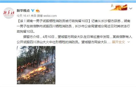 湖南长沙一男子诋毁凉山牺牲消防员被行政拘留10日