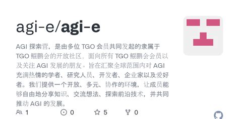 GitHub agi e agi e AGI 探索营是由多位 TGO 会员共同发起的隶属于 TGO 鲲鹏会的开放社区面向所有 TGO