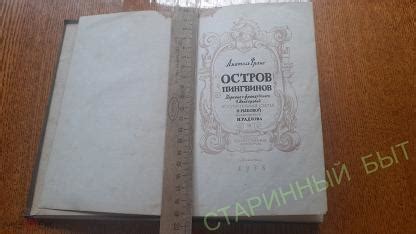 1938 год , остров пингвинов , Анатоль Франс. Довоенная книга СССР