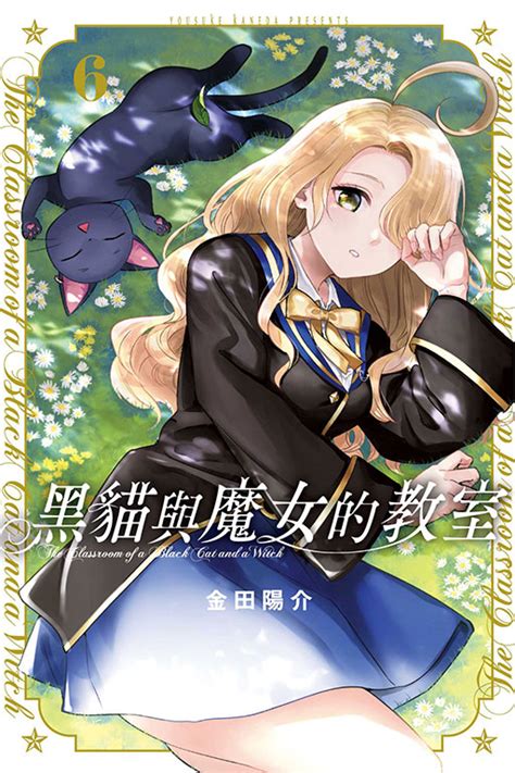 黑貓與魔女的教室 6 誠品線上