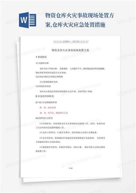 物资仓库火灾事故现场处置方案 仓库火灾应急处置措施Word模板下载 编号qxowrxoo 熊猫办公