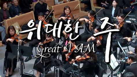 위대한 주 [ 2024 광주교회 찬양의 밤 14 ] Youtube