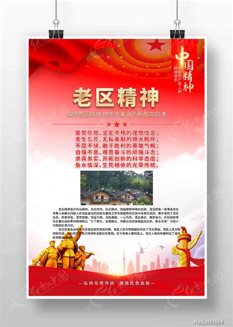 红色革命精神老区精神海报图片下载红动中国
