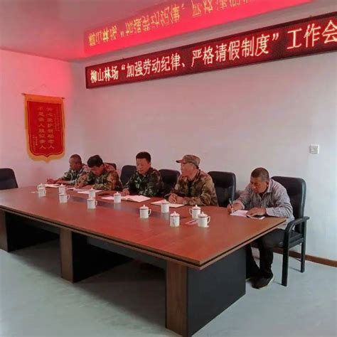提能力 转作风柳山林场 学习贯彻苇河林业局有限公司加强劳动纪律 严格请假制度的若干规定 会议 管理工作 马国钢