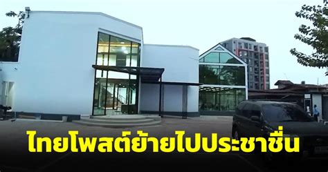 ไทยโพสต์ย้ายออฟฟิศแล้ว จากคลองเตยไปประชาชื่น แต่อยู่ปลายซอยเหมือนเดิม