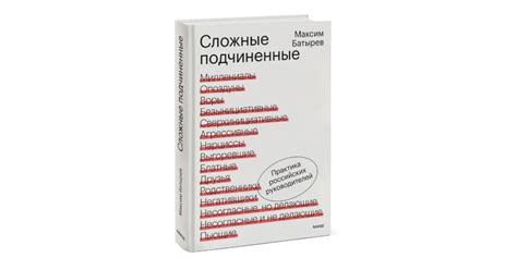 Батырев Максим : Сложные подчиненные. Практика российских руководителей