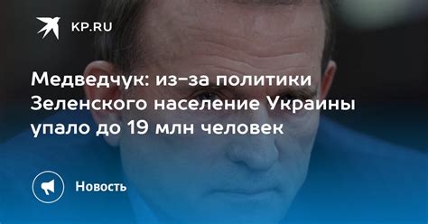 Медведчук из за политики Зеленского население Украины упало до 19 млн человек Kp Ru
