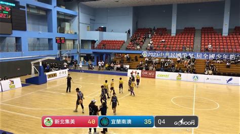 20230416 全國少年籃球錦標賽 1600 新北集美 Vs 宜蘭南澳 Youtube