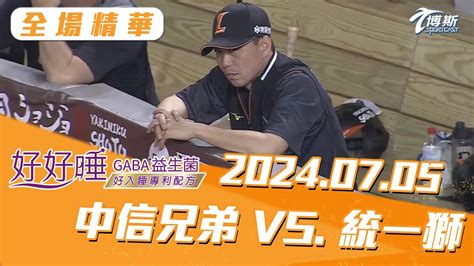 【和風生技 好好睡gaba益生菌】全場精華 更多重播更多細節 0705 中信兄弟 Vs 統一獅 Sportcasttw Youtube