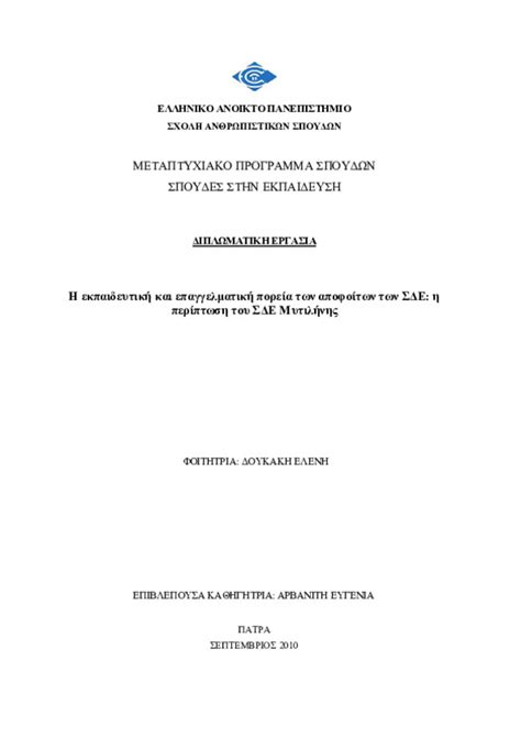 Η ΕΚΠΑΙΔΕΥΤΙΚΗ ΚΑΙ ΕΠΑΓΓΕΛΜΑΤΙΚΗ ΠΟΡΕΙΑ ΤΩΝ ΕΠΟΦΟΙΤΩΝ ΤΩΝ ΣΔΕ Η