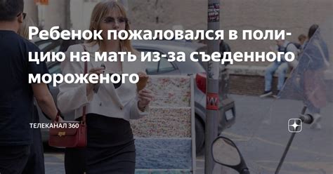 Ребенок пожаловался в полицию на мать из за съеденного мороженого Телеканал 360 Дзен