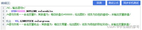 【同花顺公式编辑教程】第2章 基础语法同花顺编程详细教程 Csdn博客