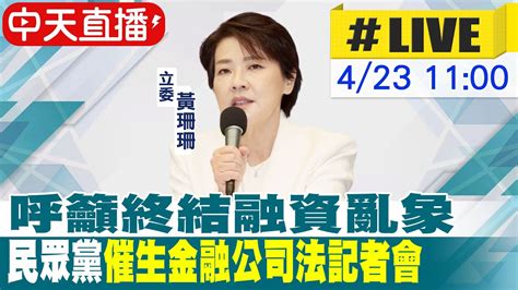 【中天直播 Live】呼籲終結融資亂象 民眾黨催生金融公司法記者會 20240423 中天新聞ctinews Youtube