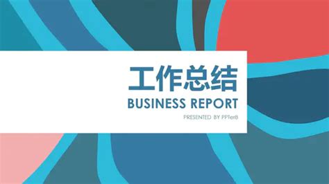 工作总结简约商务ppt免费模板 免费下载 PPTer吧