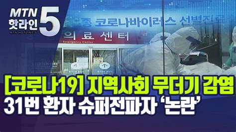 코로나19 지역사회 무더기 감염31번 환자 슈퍼전파자 논란 머니투데이방송 뉴스 Youtube