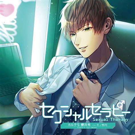 セクシャルセラピー カルテ5 櫻井秀cv：冬ノ熊肉★特典付：cd ステラワース