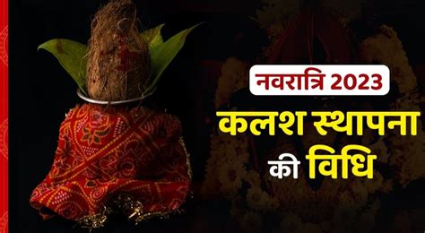 Chaitra Navratri 2023 चैत्र नवरात्रि के पहले दिन कब और कैसे करें