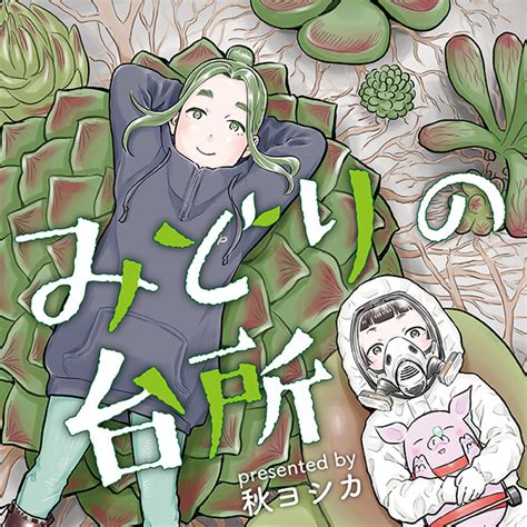第4話 ママはふわとろオムライス みどりの台所 秋ヨシカ コミックトレイル｜漫画とつながるフェス空間！