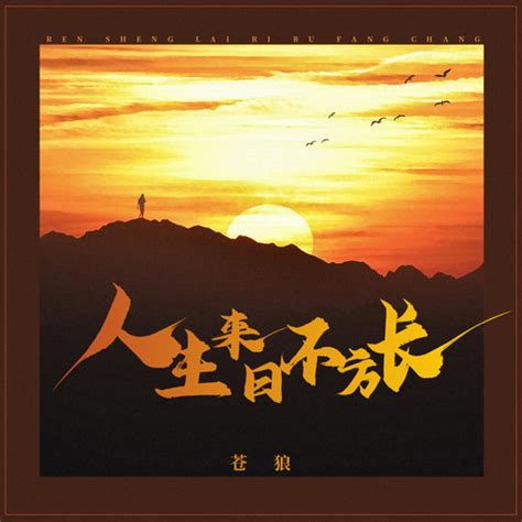 人生来日不方长 苍狼随缘 Mp3免费在线下载播放 歌曲宝 找歌就用歌曲宝 Mp3音乐高品质在线免费下载