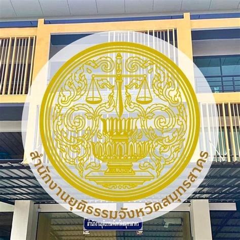สำนักงานยุติธรรมจังหวัดสมุทรสาคร