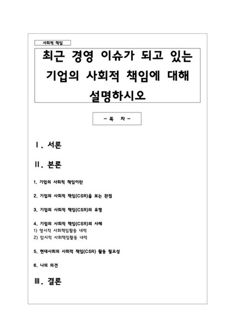 최근 경영 이슈가 되고 있는 기업의 사회적 책임에 대해 설명하시오 사회과학