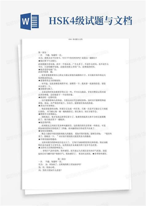 hsk4级试题与文档Word模板下载 编号loebmjpy 熊猫办公