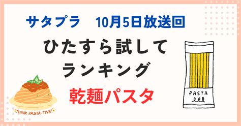 【サタプラ10月5日放送回】乾麺パスタベスト5！各部門1位も紹介！【ひたすら試してランキング】