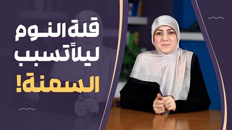 زيادة الوزن و قلة النوم هل السهر ينقص الوزن أم يساعد على زيادة الوزن