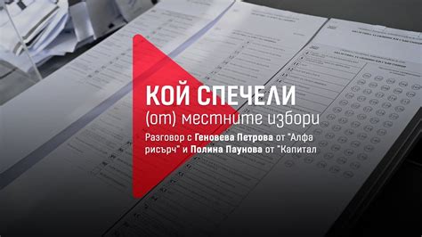 Геновева Петрова Алфа Рисърч Битката за София ще бъде много оспорвана Youtube