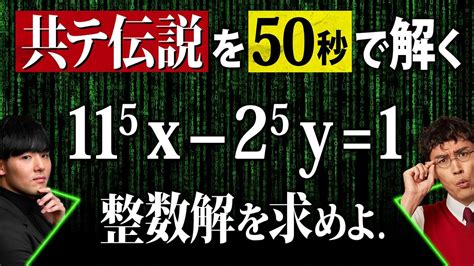 【共通テスト裏技】伝説の不定方程式を50秒で解く『汎用性抜群』の計算術1次不定方程式の整数解を見つける瞬間計算法（高校数学） Youtube