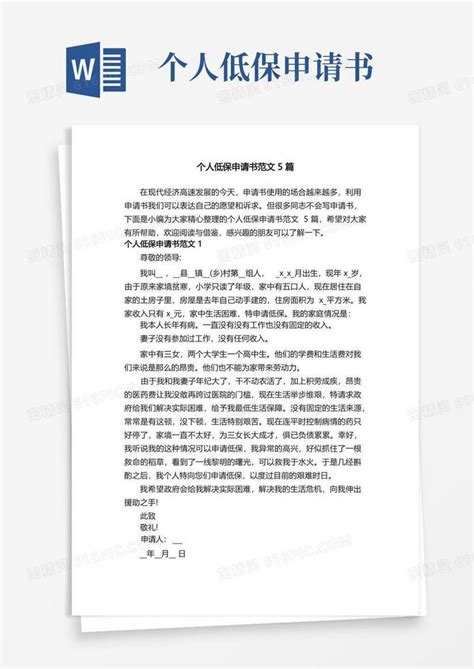 通用版个人低保申请书范文5篇word模板免费下载编号vn5aonmgj图精灵
