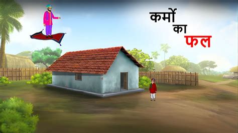 कर्मो का फल I Karmo Ka Fal I Hindi Story I Hindi Kahani I Moral Stories