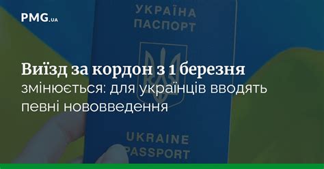 Виїзд за кордон з 1 березня змінюється для українців вводять нововведення — Pmg Ua