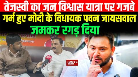 Tejashwi का जन विश्वास यात्रा पर गजबे गर्म हुए Modi के विधायक Pawan