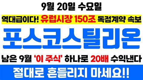 포스코스틸리온 속보 9월 20일 수요일 🥰 20배 수익보장 급등주 🥰 남은 9월 흔들리지 말고 이 주식 하나만 모아가세요 틀림없이 부자됩니다 Youtube