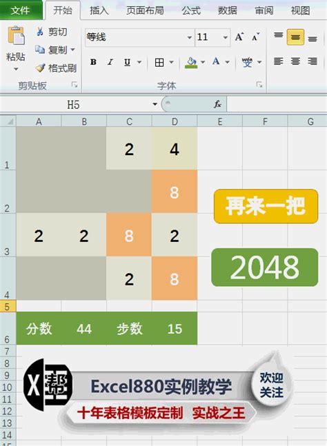 游戏2048还记得么，公司电脑无法玩游戏我用excel编了一个来玩！ 图文 Excel实例教学网 微信公众号excel880 郑广学网络服务工作室