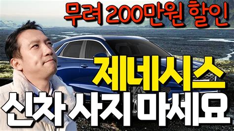 제네시스 제발 신차 사지 마세요 5만킬로에 이 가격으로 절대 살 수 없는 중고차 무려 200만원 할인 ㅎㄷㄷ X 저렴한 Suv 중고차 Youtube