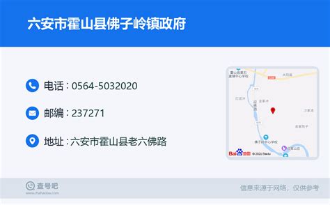 ☎️六安市霍山县佛子岭镇政府：0564 5032020 查号吧 📞