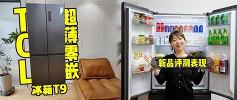 嵌入式冰箱到底好在哪？看看tcl超薄零嵌冰箱t9新品评测表现！ 知乎