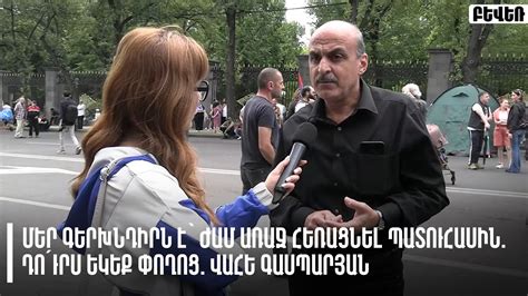 Մեր գերխնդիրն է` ժամ առաջ հեռացնել պատուհասին դո´ւրս եկեք փողոց Վահե