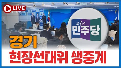 더불어민주당 경기 현장선대위 생중계 🔴live Youtube