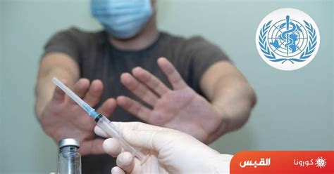 الصحة العالمية التطعيم الإجباري الحل الأخير
