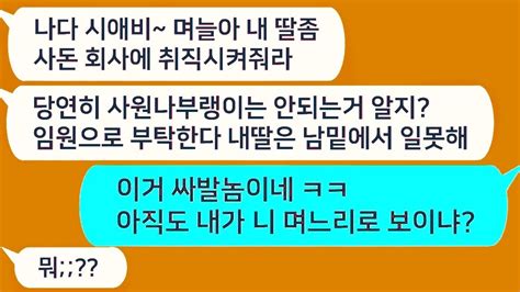톡톡드라마 시누이를 친정회사에 임원으로 취직시켜달라는 시댁식구들 이거 도른자들이네 ㅋㅋ 아직도 내가 니 며느리로 보이냐 카톡썰 Youtube