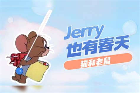 猫和老鼠：老鼠也有春天，谁才是jerry的官配呢？ Jerry 老鼠